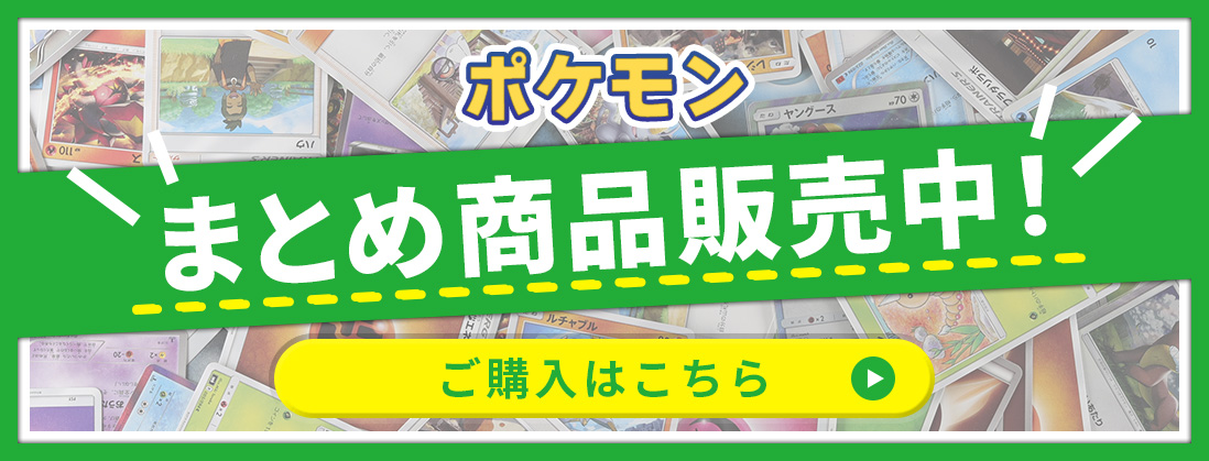 ポケモンカード(ポケカ)の激安通販 | トレトク【公式】 ポケモンカード(ポケカ)の激安通販 | トレトク【公式】