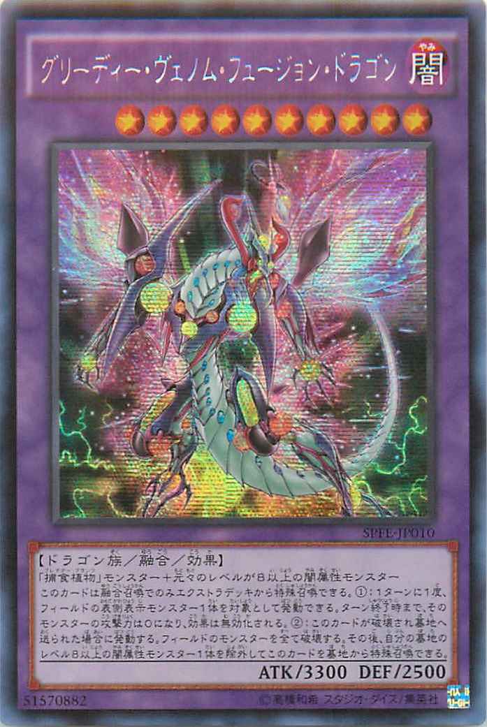 【遊戯王】 グリーディー・ヴェノム・フュージョン・ドラゴン アジア版 SPFE-JP010 シークレット シークレット | トレカの激安通販トレトク【公式】