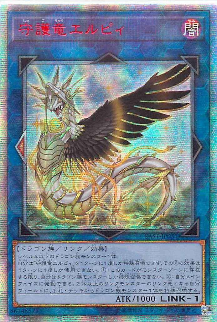 【遊戯王】 守護竜エルピィ アジア版 SAST-JP051 20thシークレット 20thシークレット | トレカの激安通販トレトク【公式】