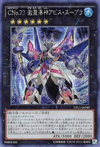 【遊戯王】 CNo.73 激瀧瀑神アビス・スープラ アジア版 CPL1-JA040 シークレット シークレット | トレカの激安通販トレトク【公式】