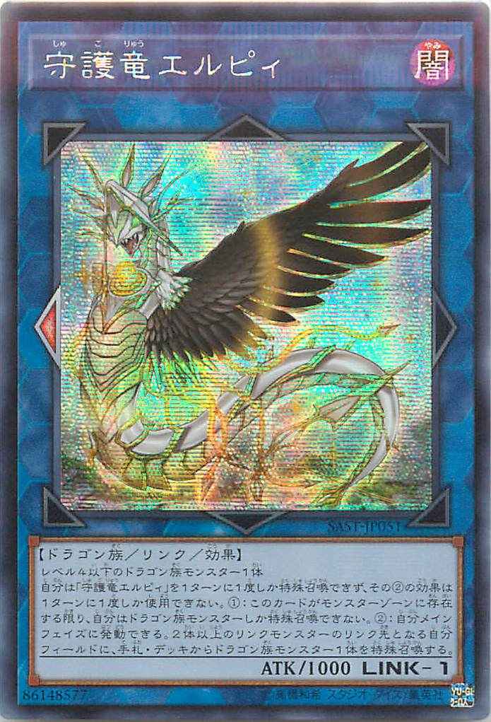 【遊戯王】 守護竜エルピィ アジア版 SAST-JP051 シークレット シークレット | トレカの激安通販トレトク【公式】