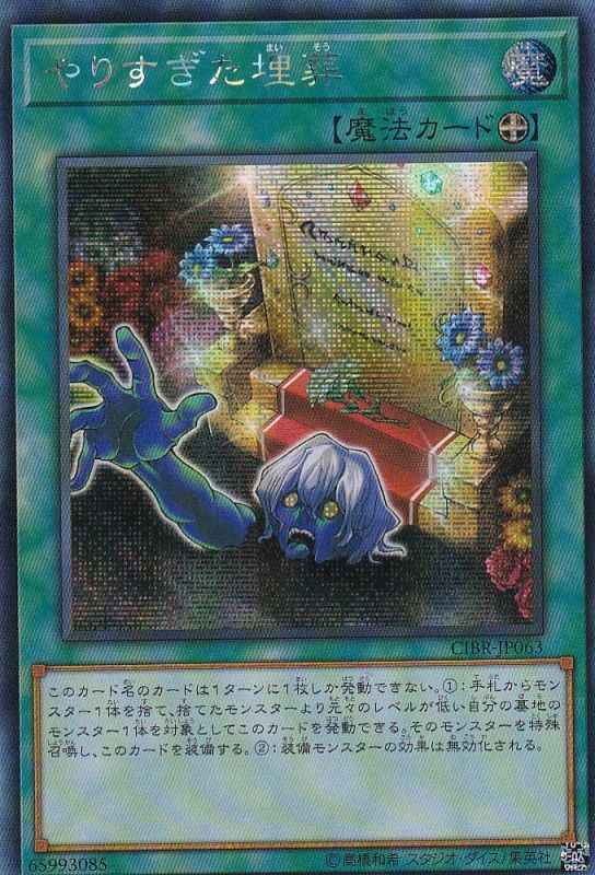 【遊戯王】 やりすぎた埋葬 アジア版 CIBR-JP063 シークレット シークレット | トレカの激安通販トレトク【公式】